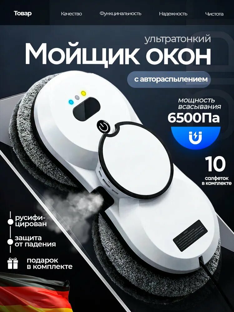 Робот мойщик окон / Робот мойщик окон с распылением