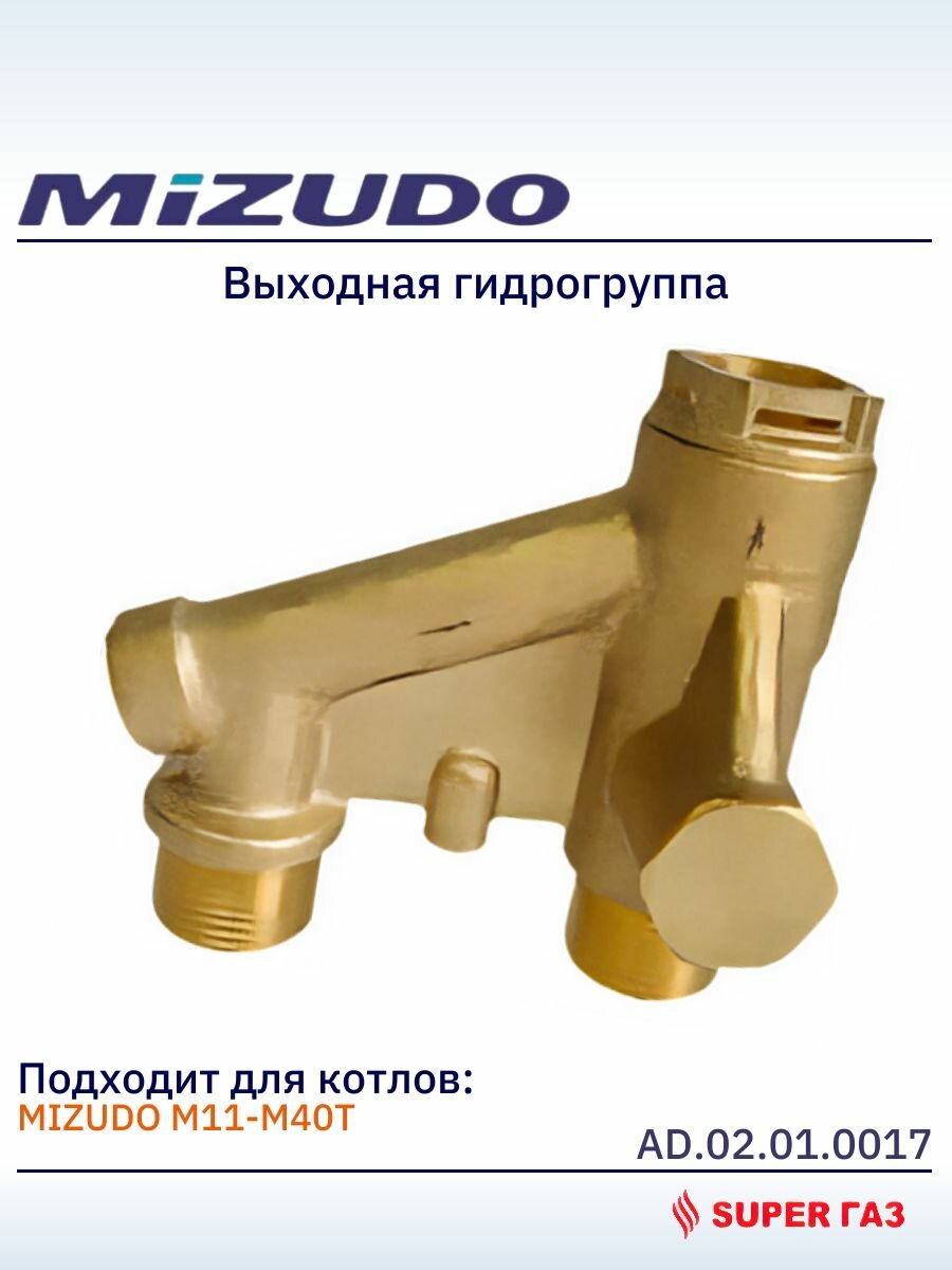 AD.02.01.0017 Выходная гидрогруппа для котлов Mizudo