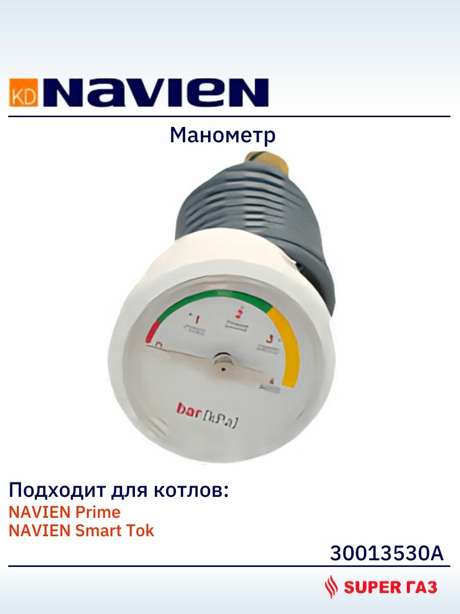 30013530А Манометр для котлов Navien