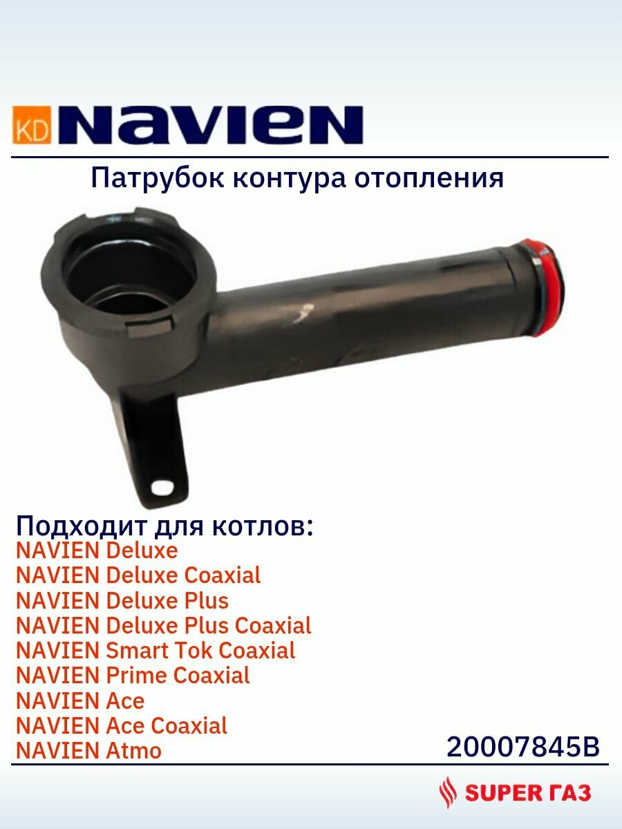 20007845B Патрубок контура отопления для настенных газовых котлов Navien