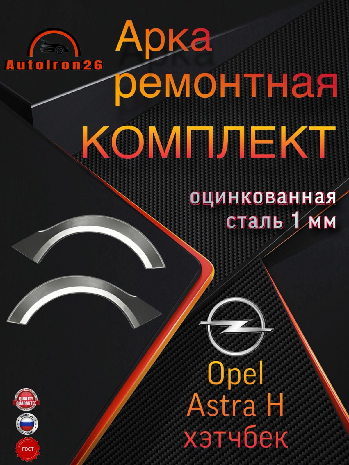 Арка ремонтная задняя комплект для Opel Astra H хэтчбек, оцинкованная сталь 1 мм