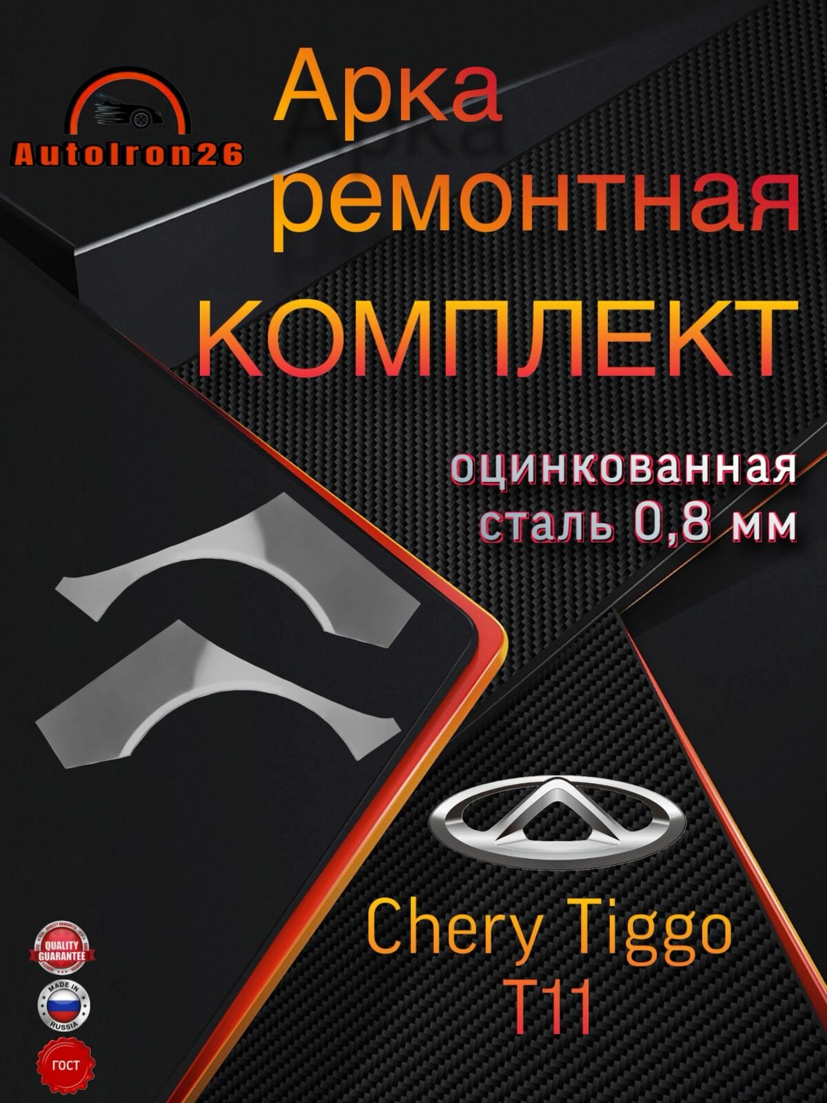 Арка ремонтная задняя комплект для CHERY TIGGO T11, оцинкованная сталь 0.8 мм