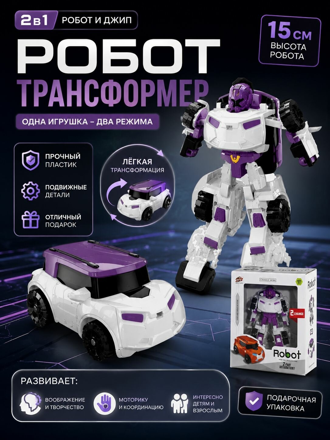 Робот - трансформер 15см Джип