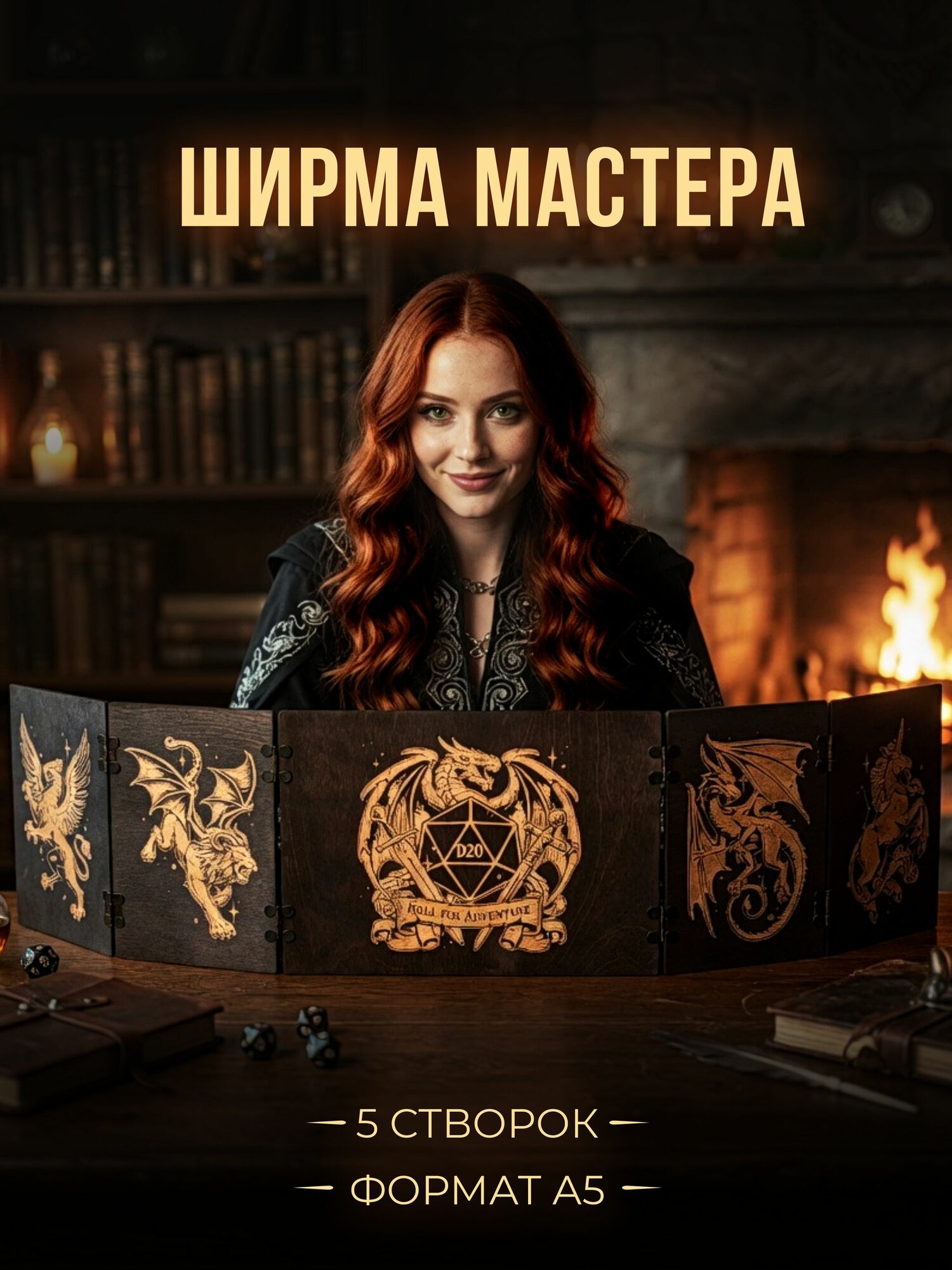 Ширма мастера днд А5 "Подземелья и Драконы" для DnD, dungeons and dragons