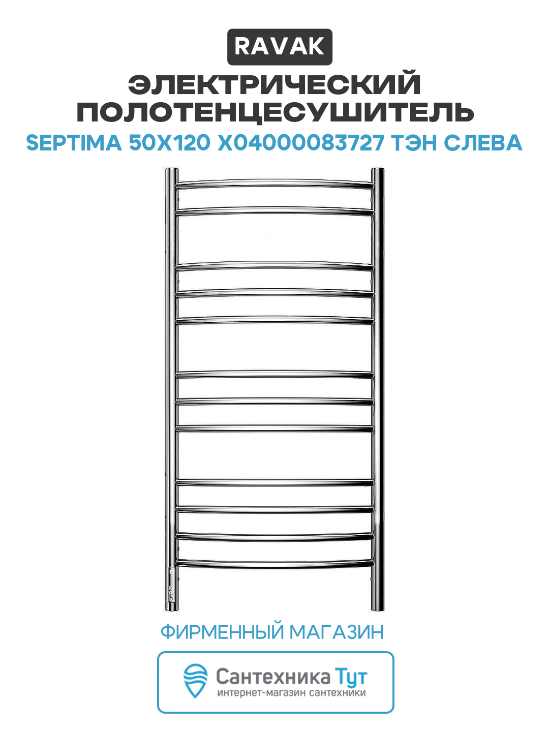 Электрический полотенцесушитель Ravak Septima 50x120 X04000083727 ТЭН слева Хром нержавеющая сталь