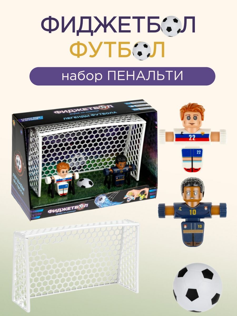 Фиджетбол футбол набор Пенальти