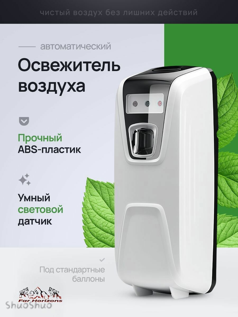 Освежитель воздуха автоматический для туалета, дома, офиса