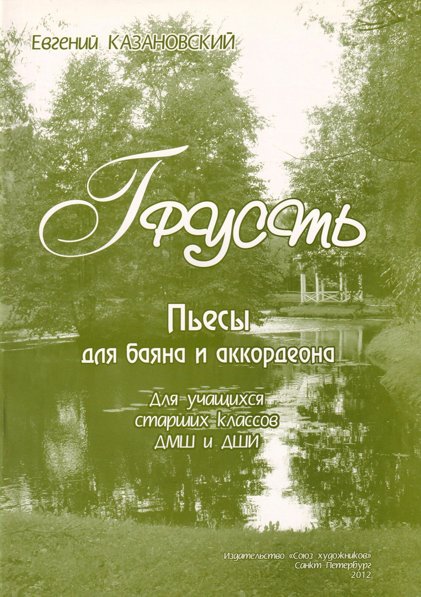 Е. Казановский. Грусть. Пьесы для баяна и аккордеона. Старшие классы ДМШ и ДШИ