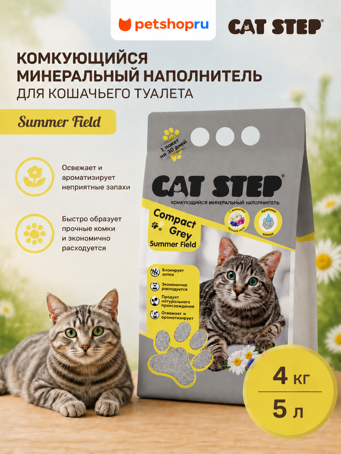 Наполнитель для кошачьего туалета Cat Step комкующийся Compact Grey Summer Field, 4 кг