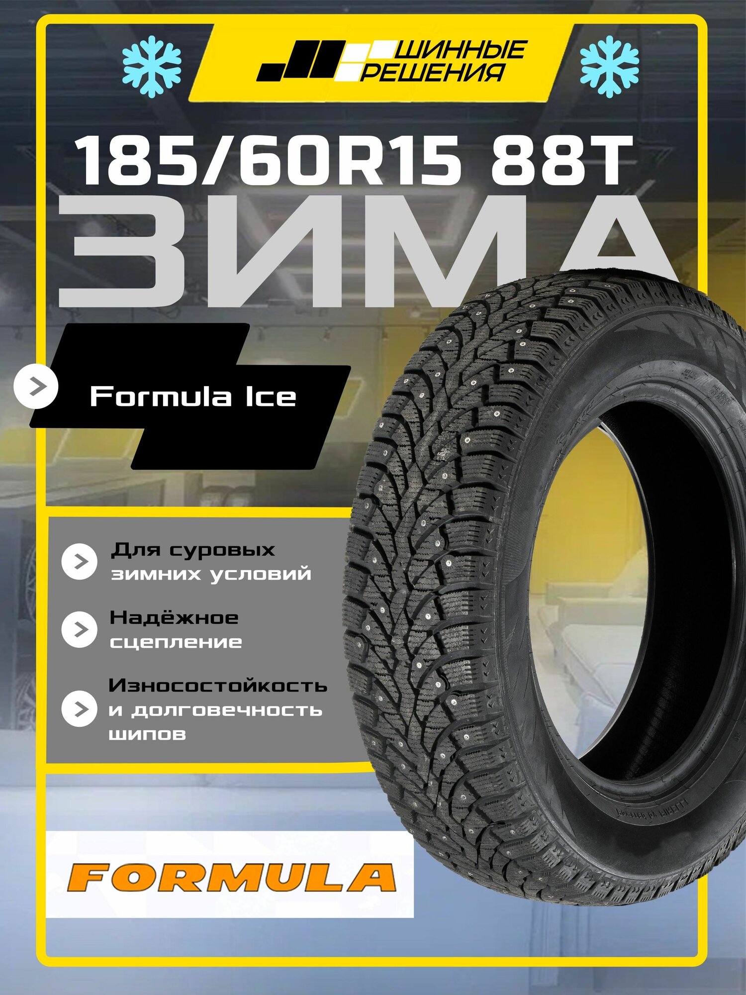 Шины зимние 185/60R15 88T XL Formula Ice , зимняя шипованная резина