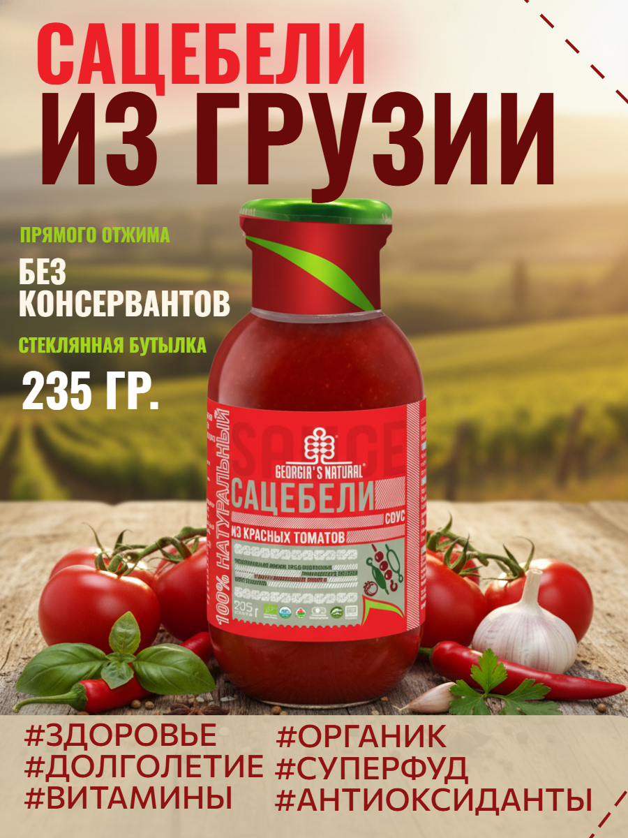 Соус сацебели из красных томатов натуральный "GEORGIA'S NATURAL" ст/б 235гр (Грузия)
