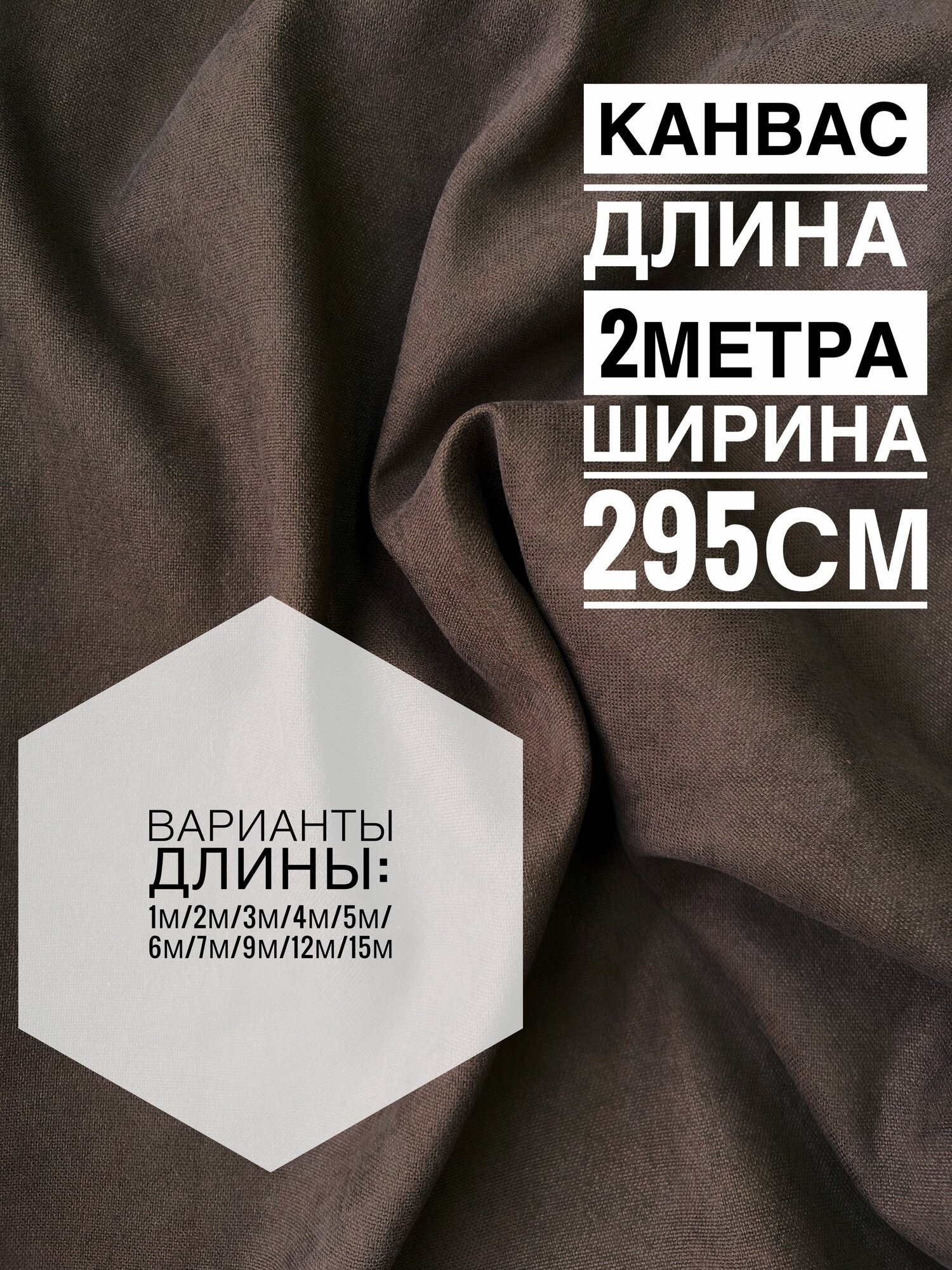 Ткань для штор "Канвас", 2,0 м x 2,95 м, коричневая, ворсовая, 200 г/м2