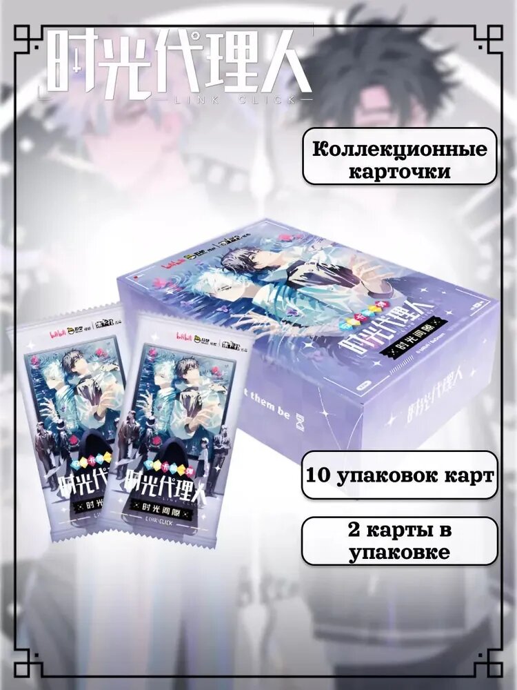 Коллекционные карточки Агент Времени, Link Click