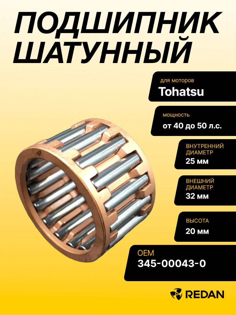 Подшипник шатунный Tohatsu 40-50 (25x32x20) (Производитель Omax)