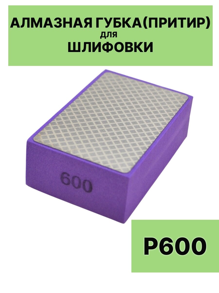 Алмазная губка (притир) для шлифовки P600