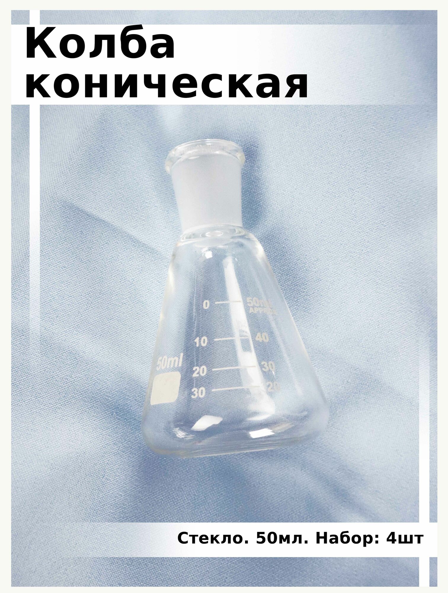 Колба Коническая 50 мл, в наборе 4шт.
