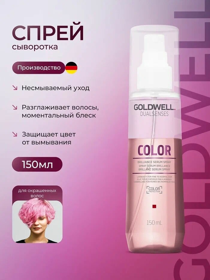 GOLDWELL Dualsenses Color Brilliance Сыворотка-спрей для блеска окрашенных волос, 150 мл