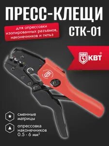 Пресс-клещи СТК-01 (кримпер) для опрессовки изолированных наконечников и разъемов (КВТ) Возможно, вам понравится