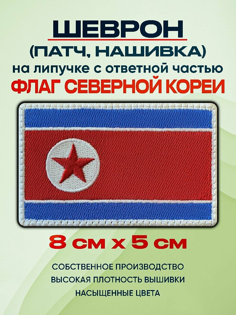 Шеврон флаг кндр (Северная Корея) 5х8 см
