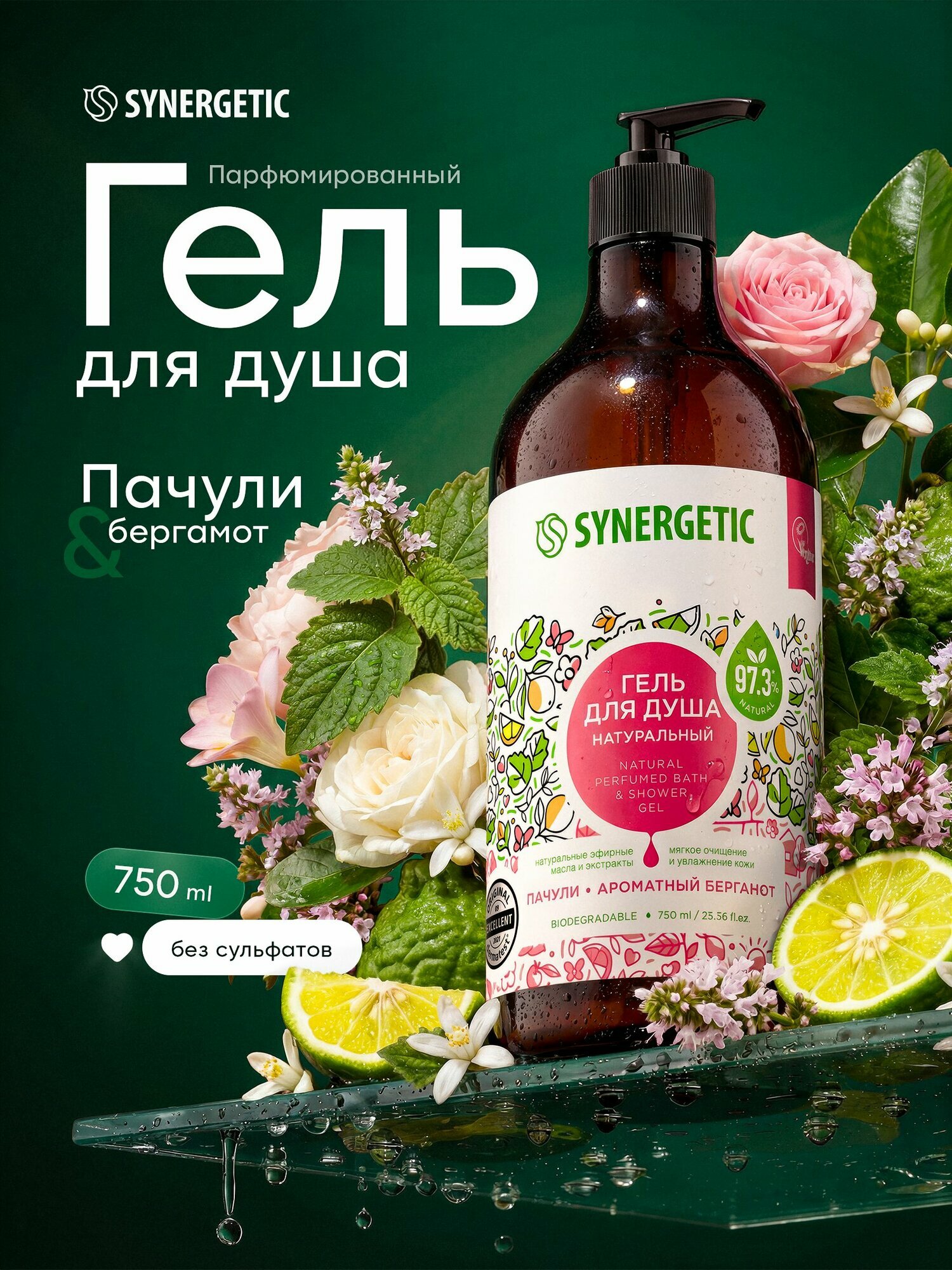 Гель для душа SYNERGETIC "Пачули и ароматный бергамот" 750мл
