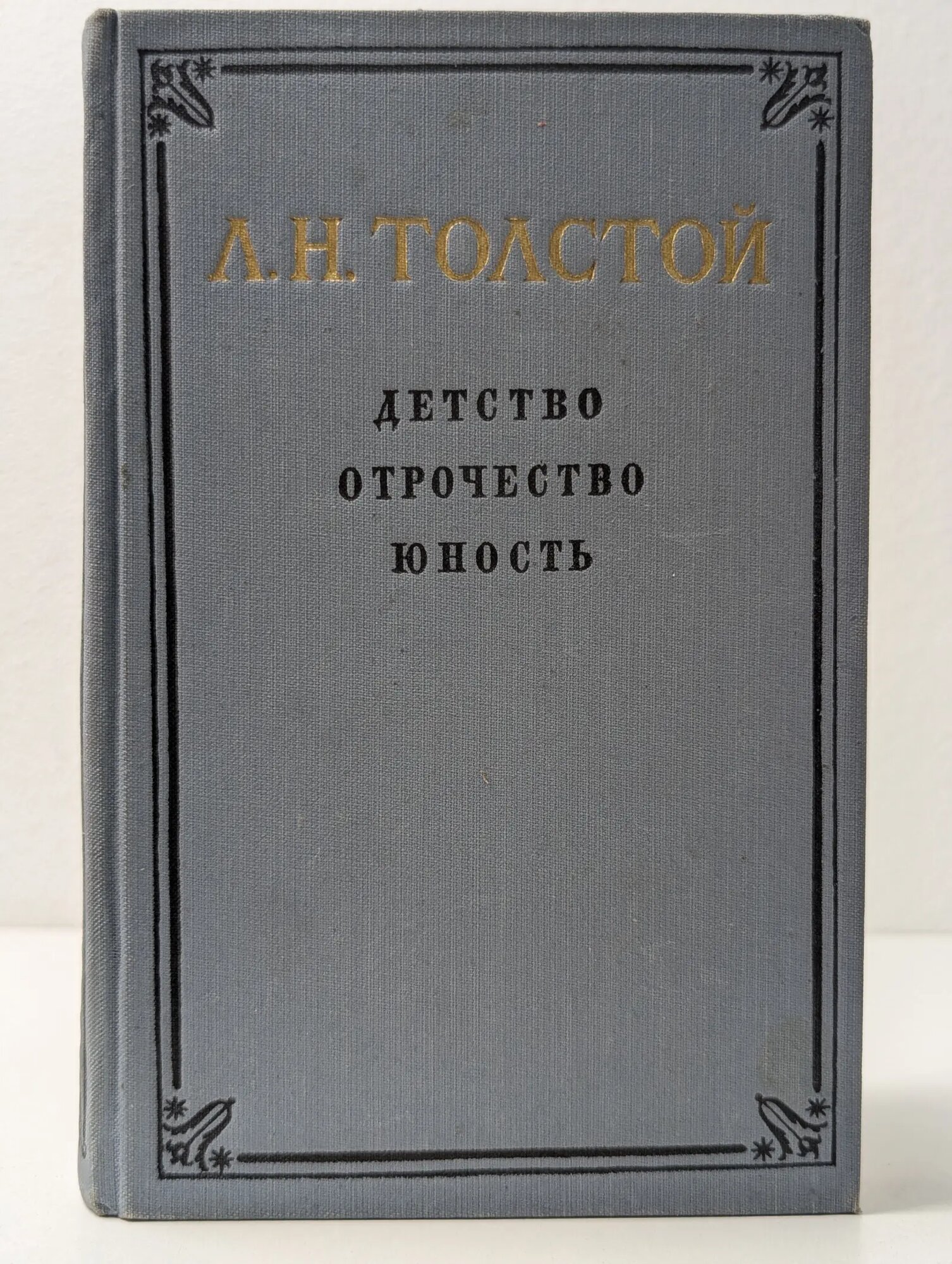 Л. Н. Толстой. Детство. Отрочество. Юность Толстой Лев Николаевич 1955