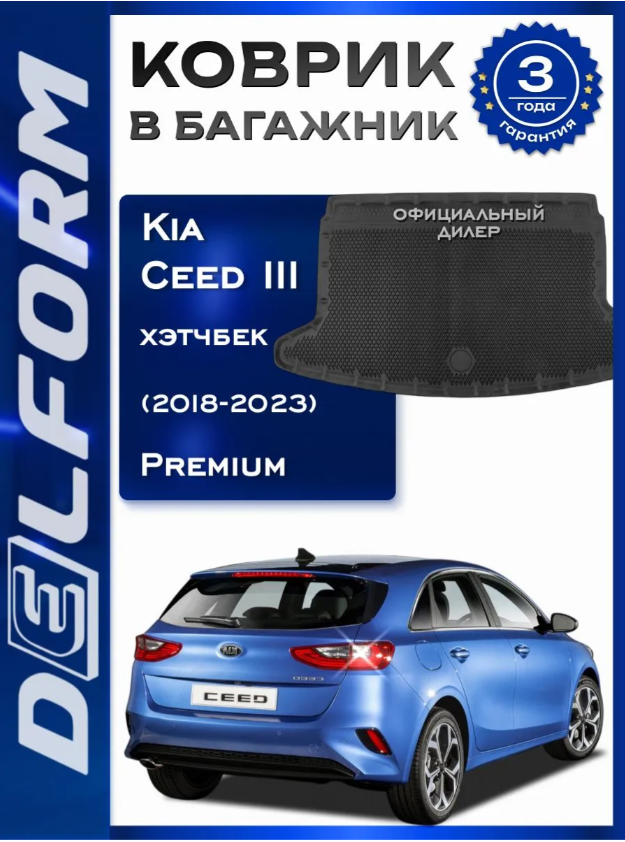 Коврик в багажник для автомобиля Kia Ceed III (хэтчбек) (2018-2023) EVA 3D Premium
