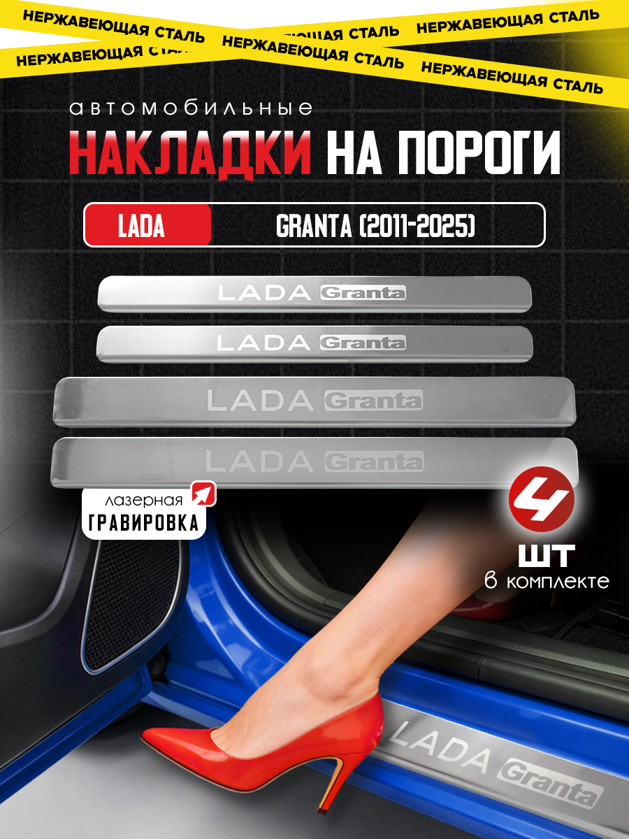 Защитные накладки на пороги Лада ВАЗ Гранта / LADA Grantа (2011-2025) с надписью LADA Granta из нержавеющей стали