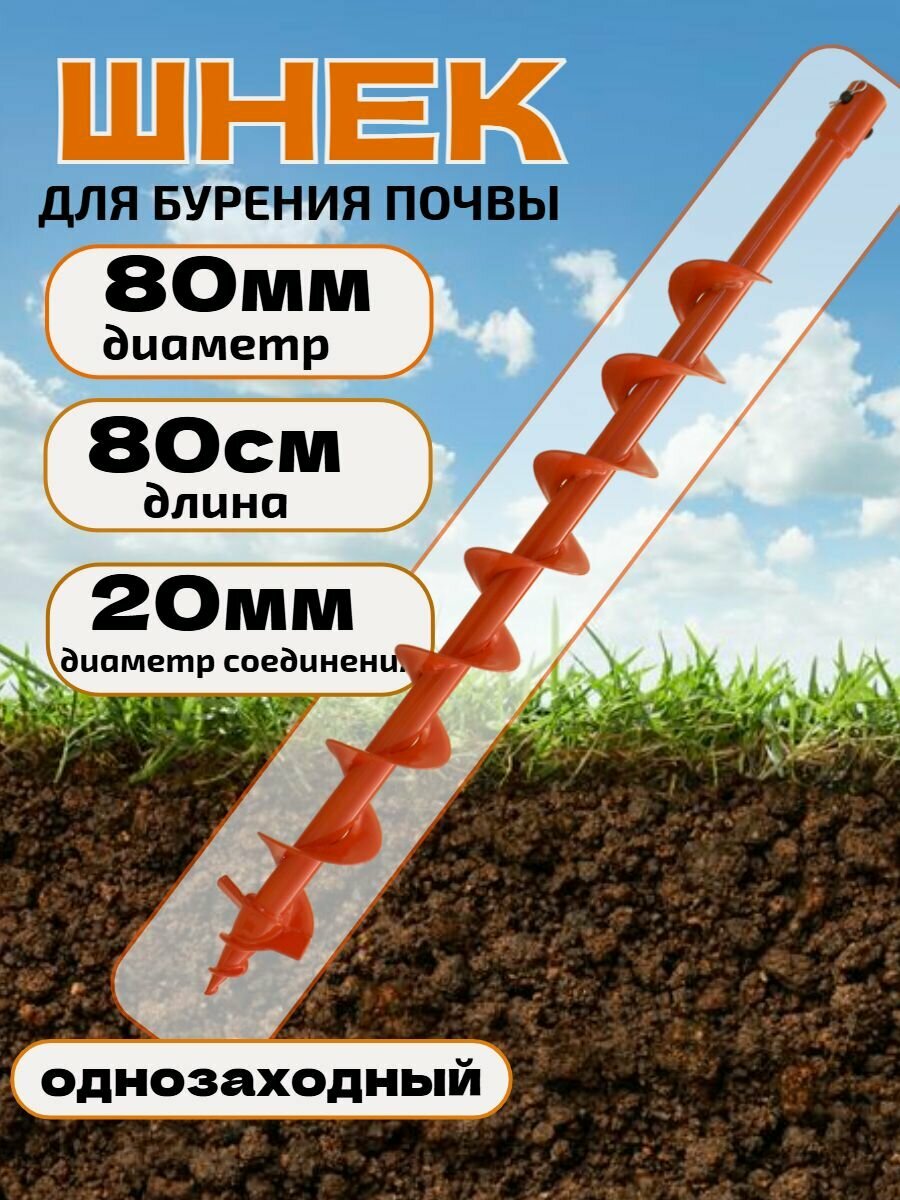 Шнек для мотобура 80 мм