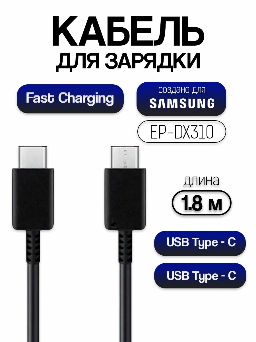 Кабель Type-C - Type-C для Samsung EP-DX310, 3A, 1.8 м, черный, для зарядки и передачи данных