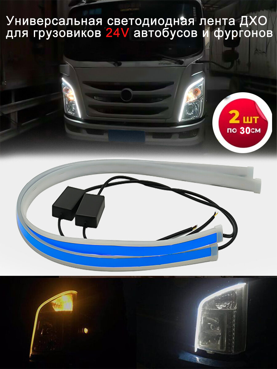 Светодиодная лента ДХО 24V для грузовиков и автобусов — ДХО + поворотники, IP65, 8 мм, монтаж без сверления