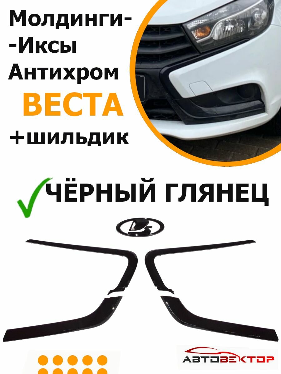 Молдинги переднего бампера АнтиХром Лада Веста + шильдик Ладья черный глянец