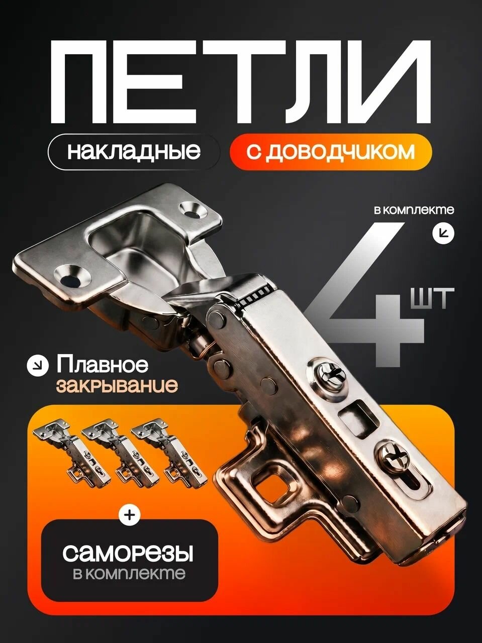 Петли мебельные с доводчиком, накладные, комплект 4 шт. с саморезами для шкафа с плавным закрыванием