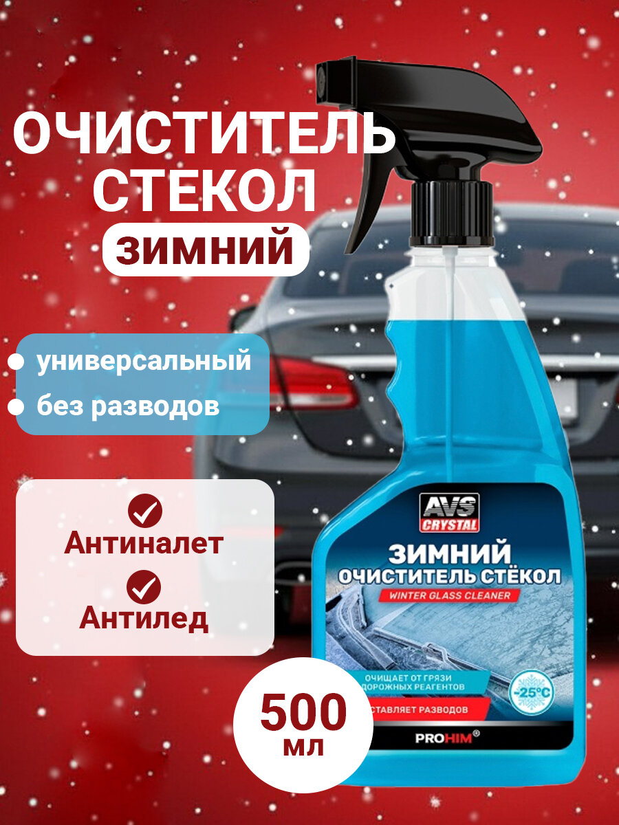 AVS Очиститель стекол автомобиля от грязи, льда и реагентов зимний 500 мл