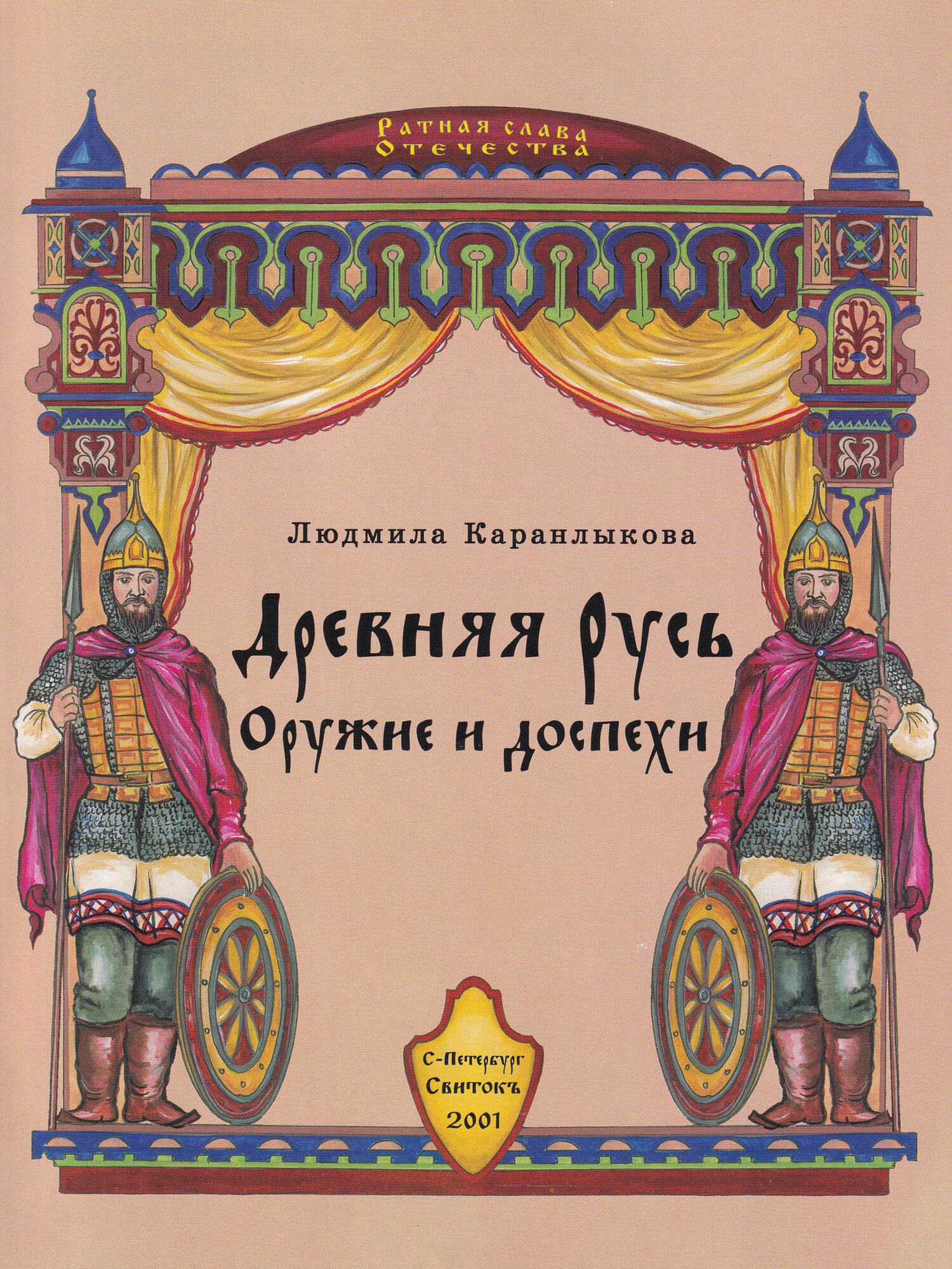 Древняя Русь. Оружие и доспехи