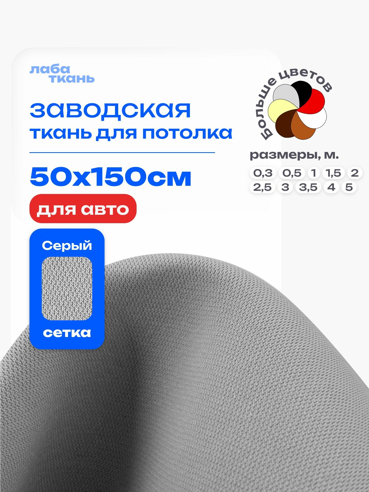 Ткань для потолка автомобиля светло-серая сетка для перетяжки потолка авто