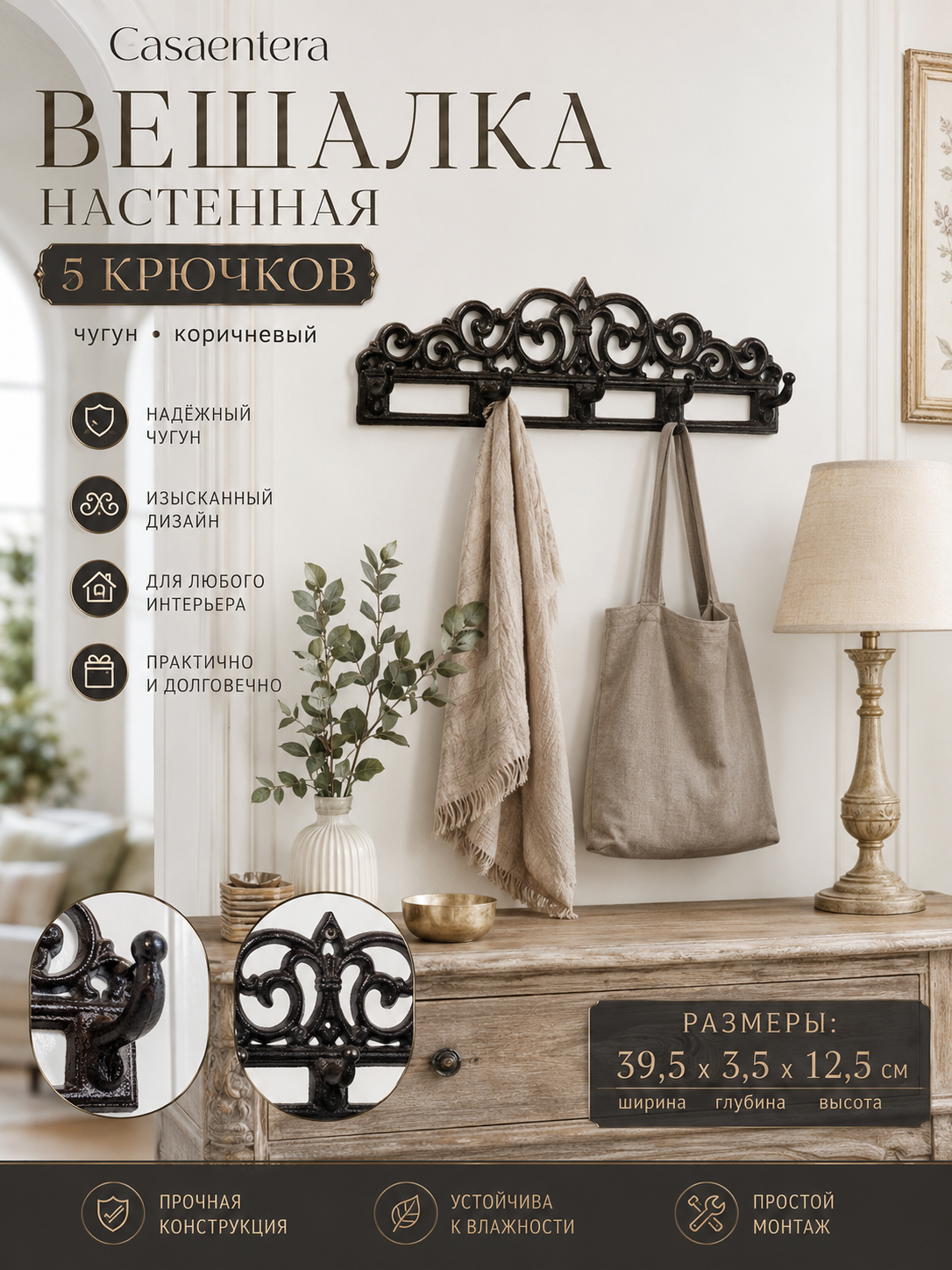 Вешалка настенная 5 крючков чугун коричневый 39.5х3.5х12.5 см Casaentera CE12-3746920
