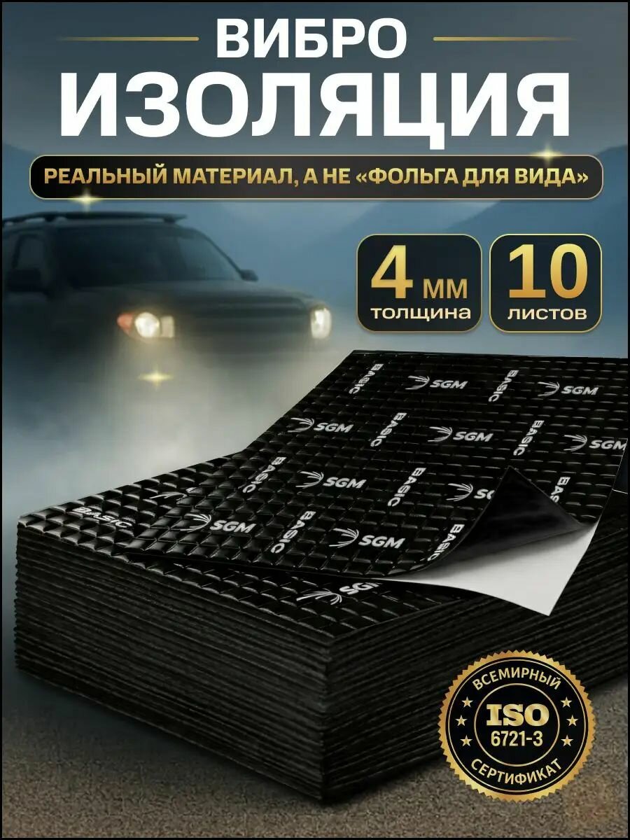 Шумоизоляция для автомобиля SGM Basic 4, 10 листов/Виброизоляция 4мм для капота, пола, крыши, дверей машины/Комплект звукоизоляции: самоклеящаяся шумка для авто