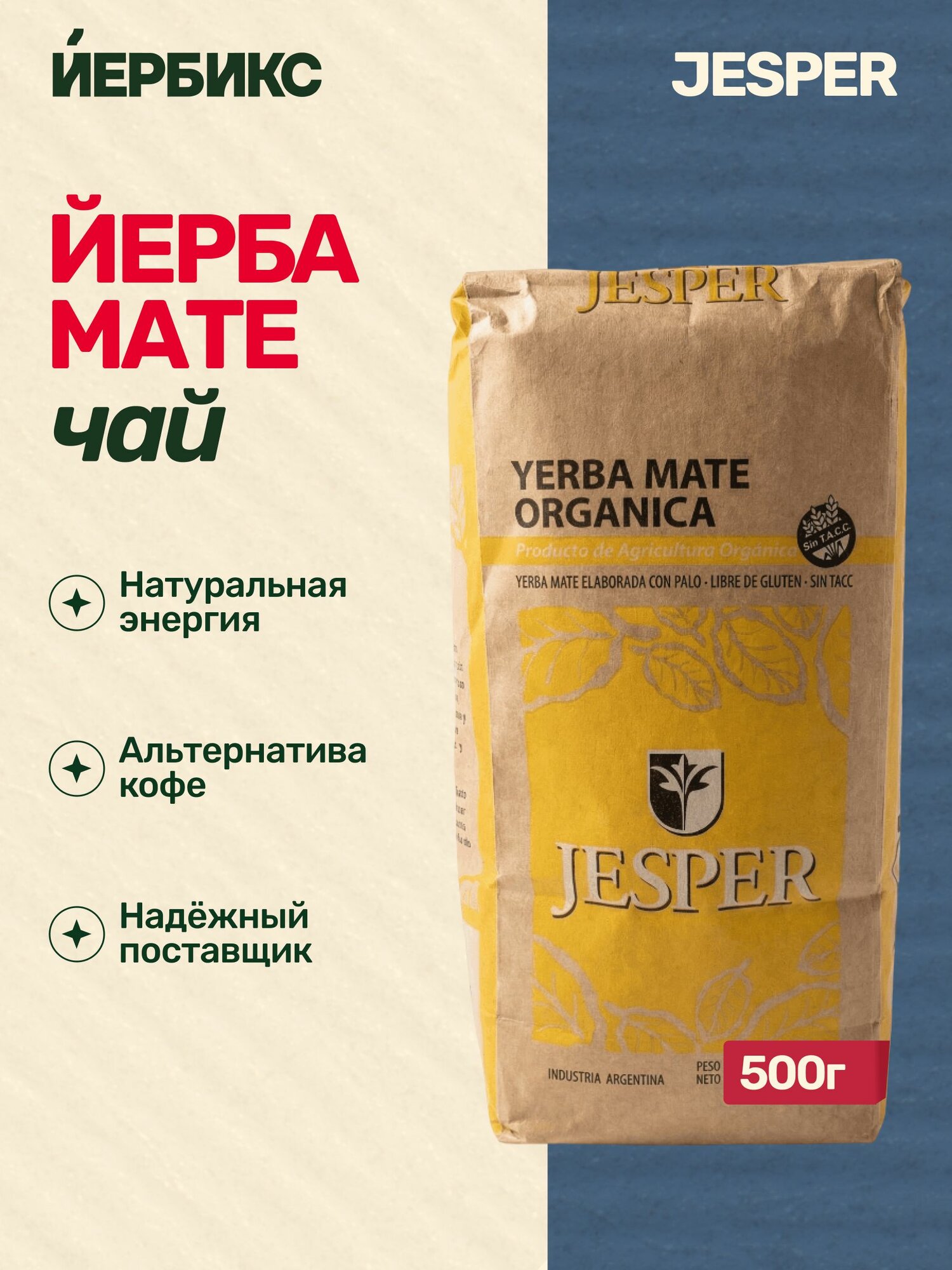 Йерба мате чай Jesper Organica, 500 гр.