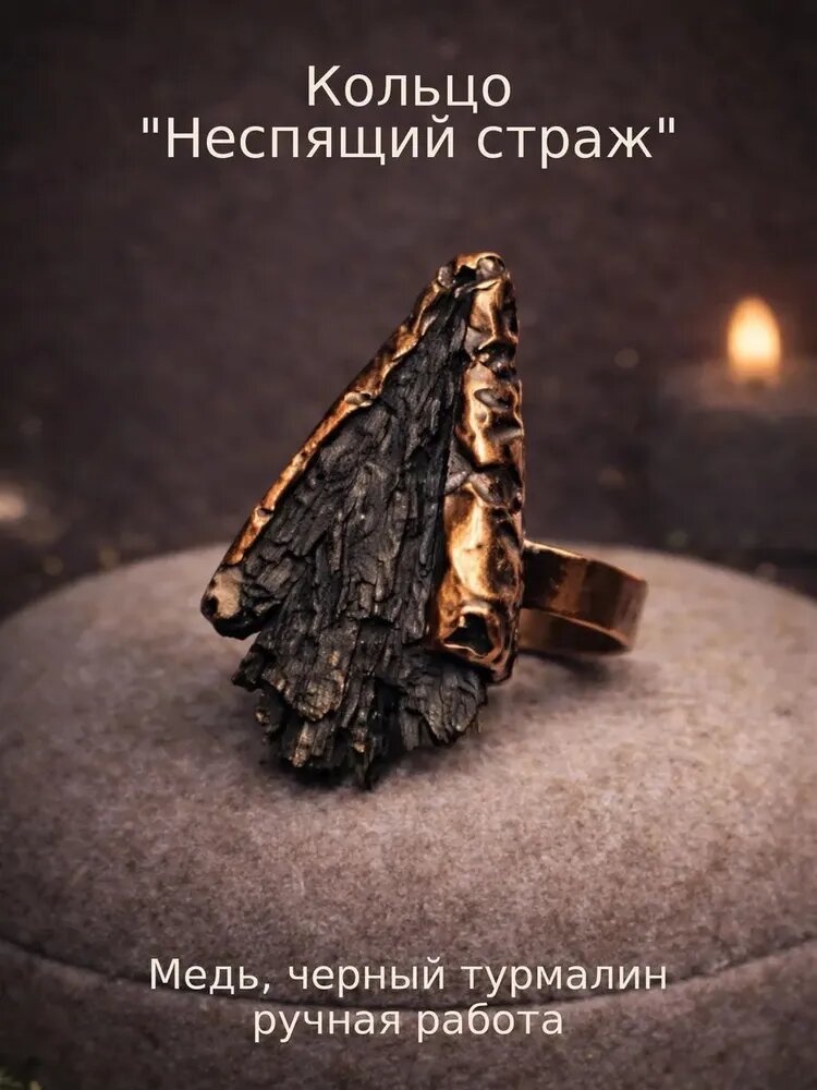 Талисман Оберег/Кольцо из меди "Неспящий страж" с черным турмалином качественный продукт для личного использования и декора