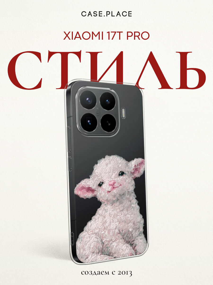 Чехол на Xiaomi 17T Pro / Сяоми 17Т Про с принтом Милый ягненок