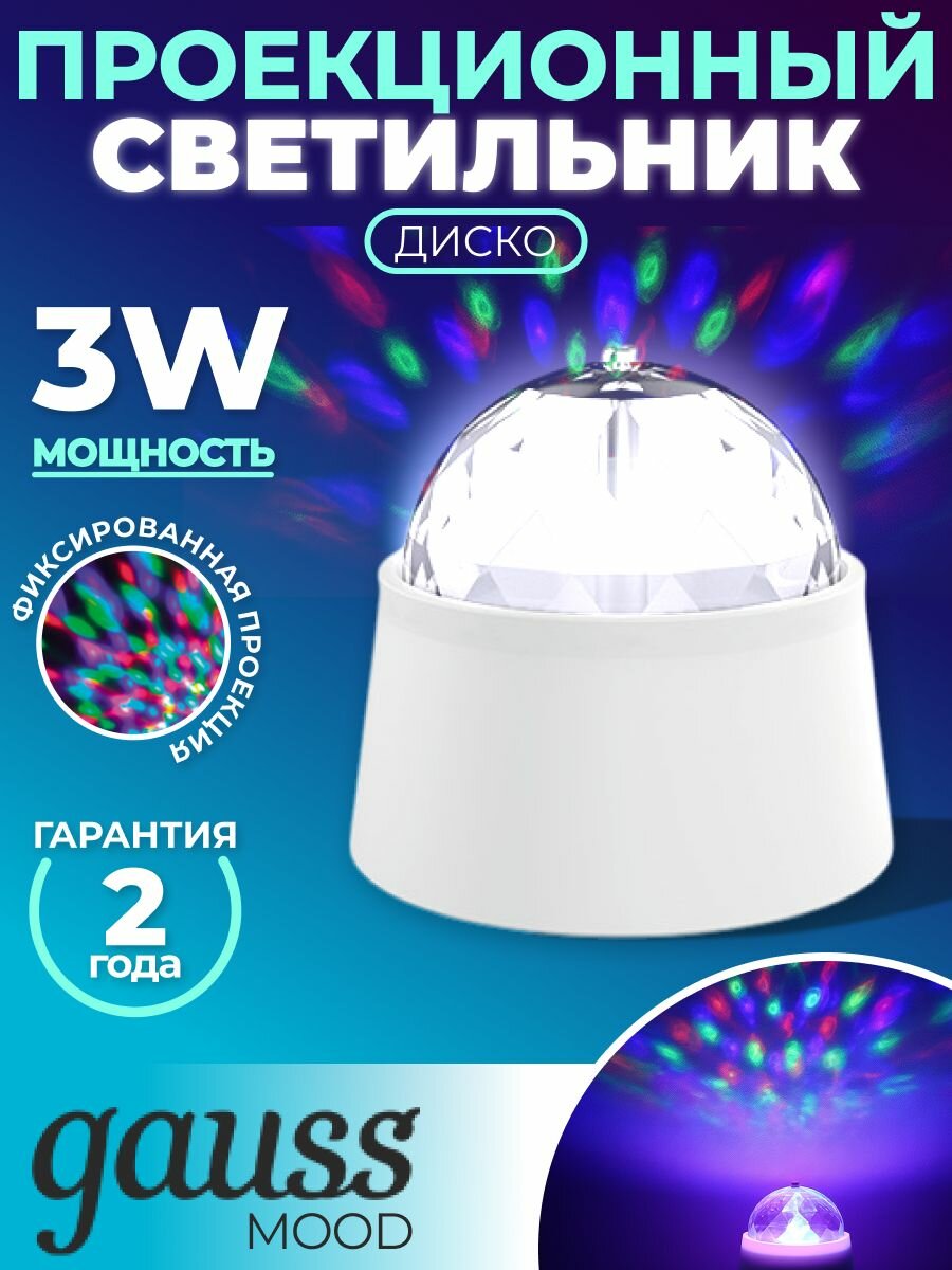 Светильник MOOD "диско" 3W 220-240V белый с фиксированной проекцией с кабелем электропитания и выключателем LED 1/50
