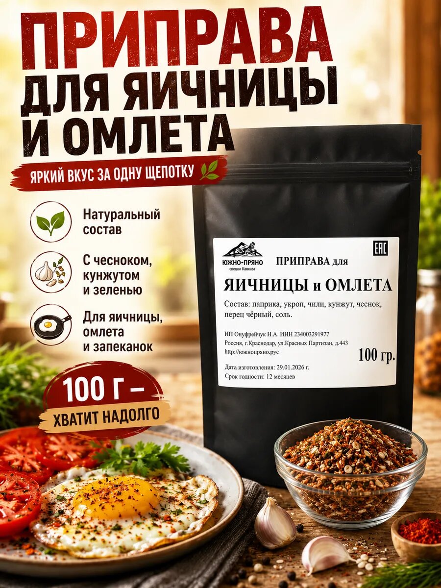 Приправа Южно Пряно "Для яичницы и Омлета", универсальная, 100 гр