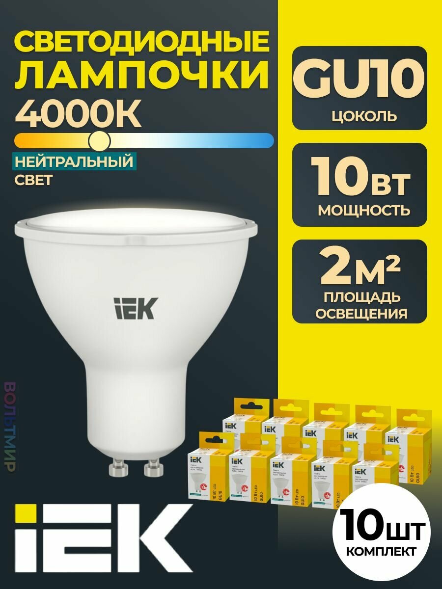 Лампа LED ALFA PAR16 софит 10Вт 230В 4000К GU10 IEK 10 шт