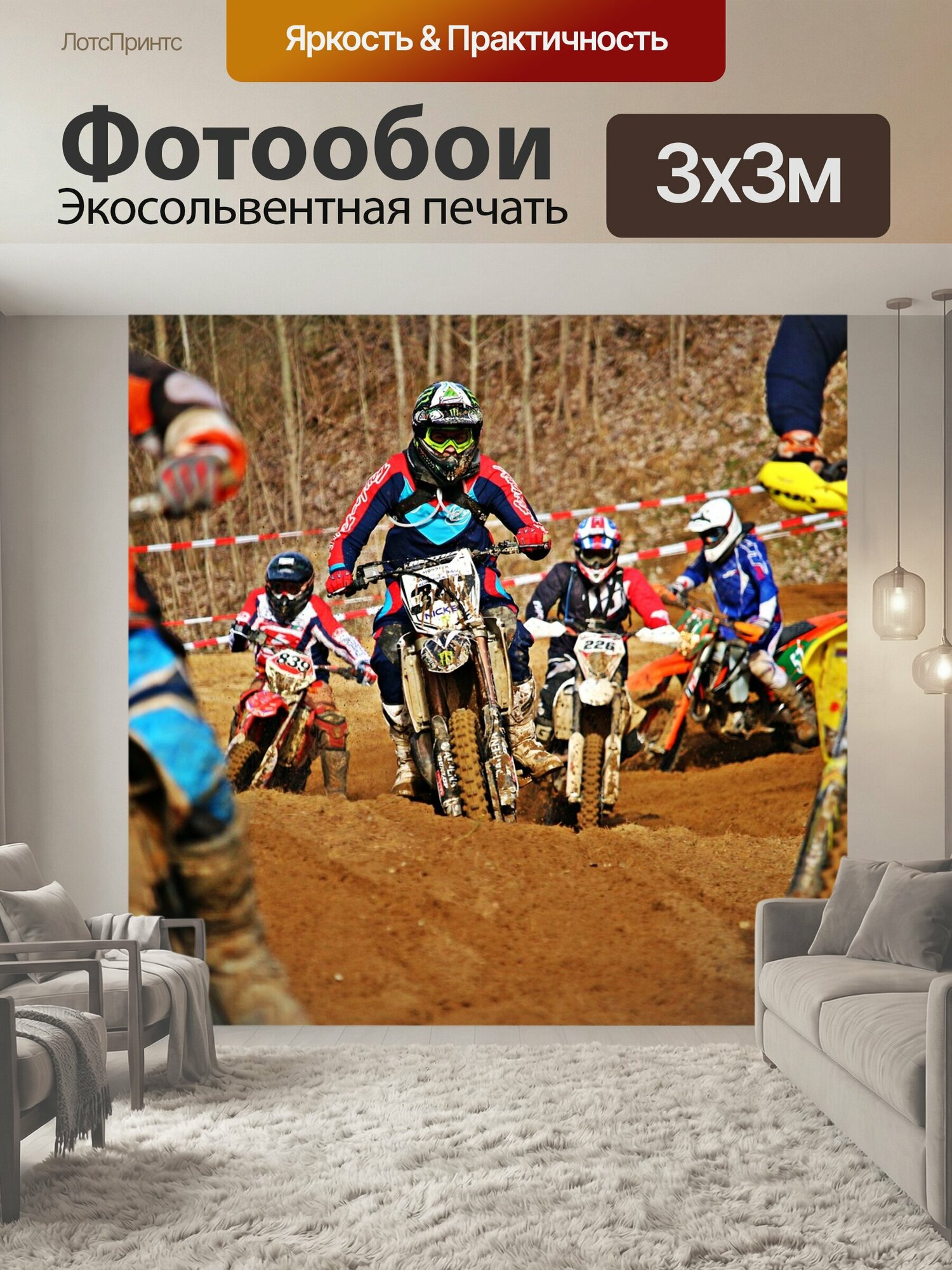 Фотообои "Эндуро, мотокросс, запустить" 300x300 см. экосольвентная печать