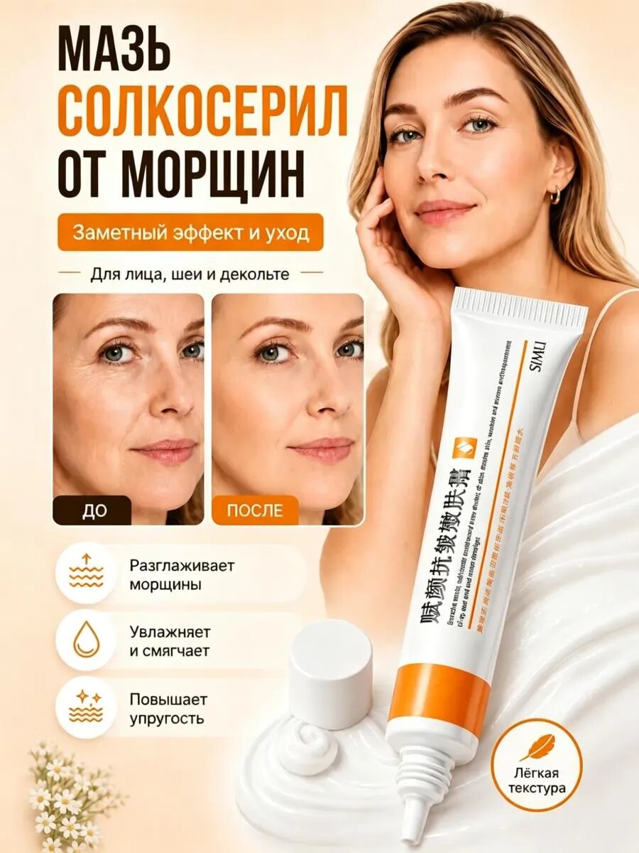 Солкосерил мазь для морщин, Отбеливающий крем для лица проти