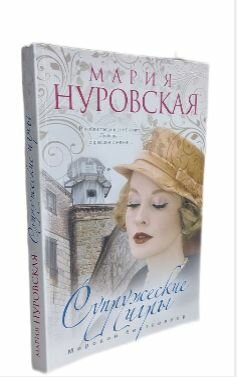 Супружеские игры. Мария Нуровская