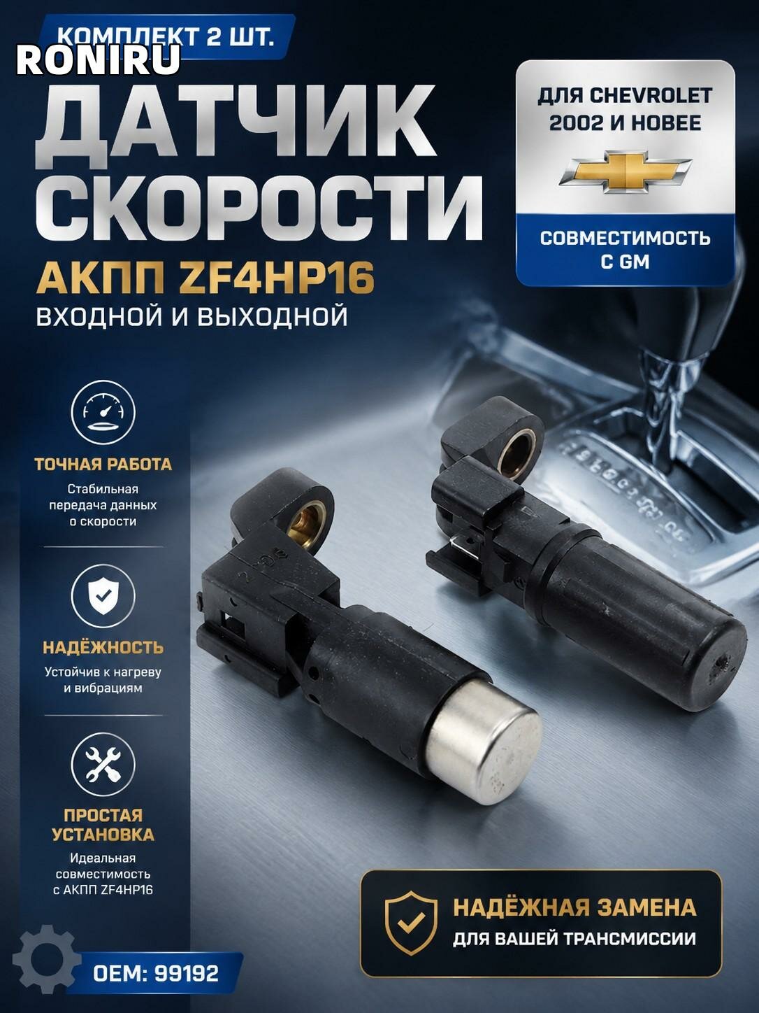 2 шт. датчик скорости АКПП ZF4HP16 для Chevrolet 2002 | входной и выходной датчики трансмиссии GM комплект (99192)