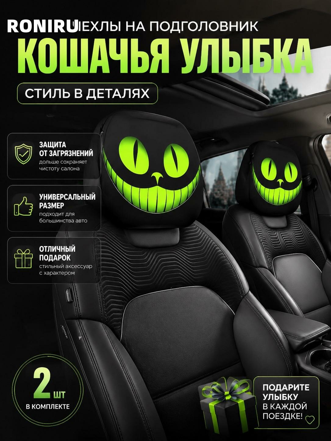Чехлы на подголовник автомобильные, 2 шт, универсальные маски на подголовник, черные — декор салона и подарок.