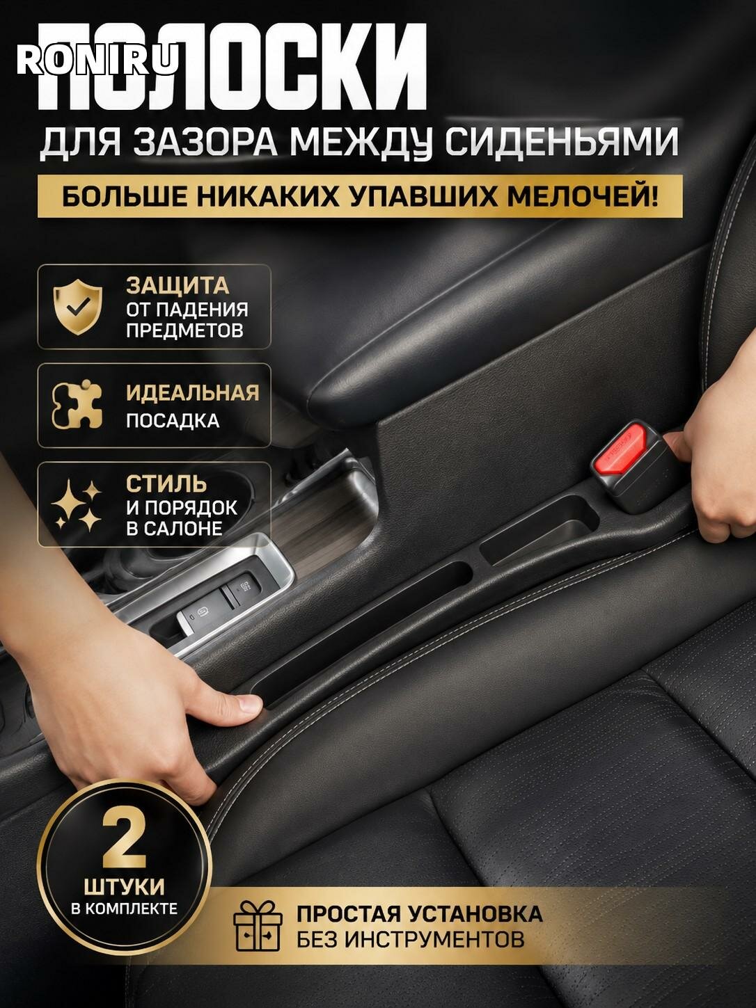 Полоски для зазора между автомобильными сиденьями — заглушки от падения мелких предметов в щель, 2 шт. для салона
