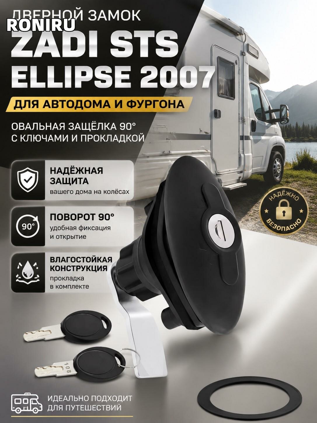 Замок дверной ZADI STS Ellipse 2007 чёрный для автодома и фургона — овальная защёлка 90° с ключами и прокладкой